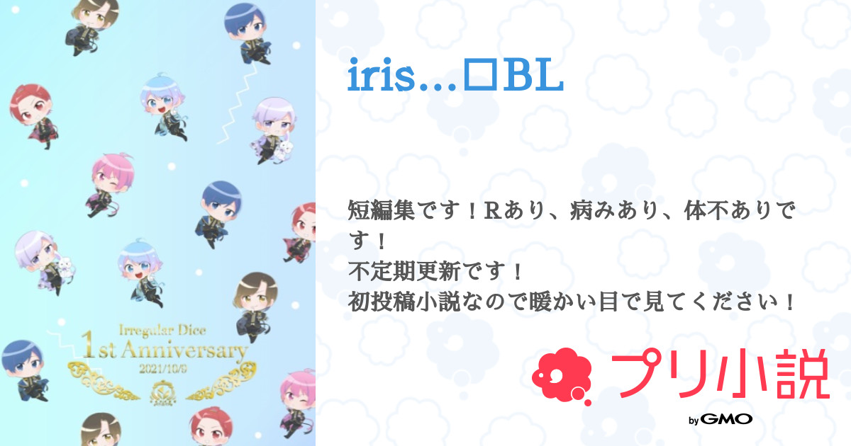 第1話：紹介、リクボ- ̗̀📦 ̖́-（iris...🎲BL）｜無料スマホ夢小説ならプリ小説 byGMO
